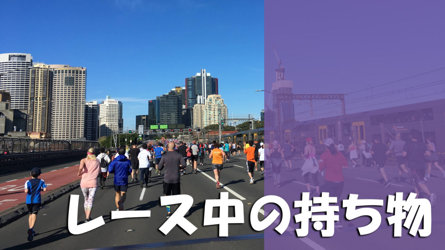 フルマラソンレース中に歩く予定の方は必見！準備しておきたい持ち物を紹介